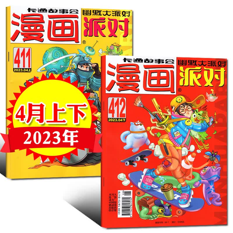 速发 漫画派对party杂志20周年纪念刊（另有2023年1/2/3/4/5月/全年/半年订阅）校园卡通趣味幽默搞笑非知音漫客2022过期刊 2023年4月上下