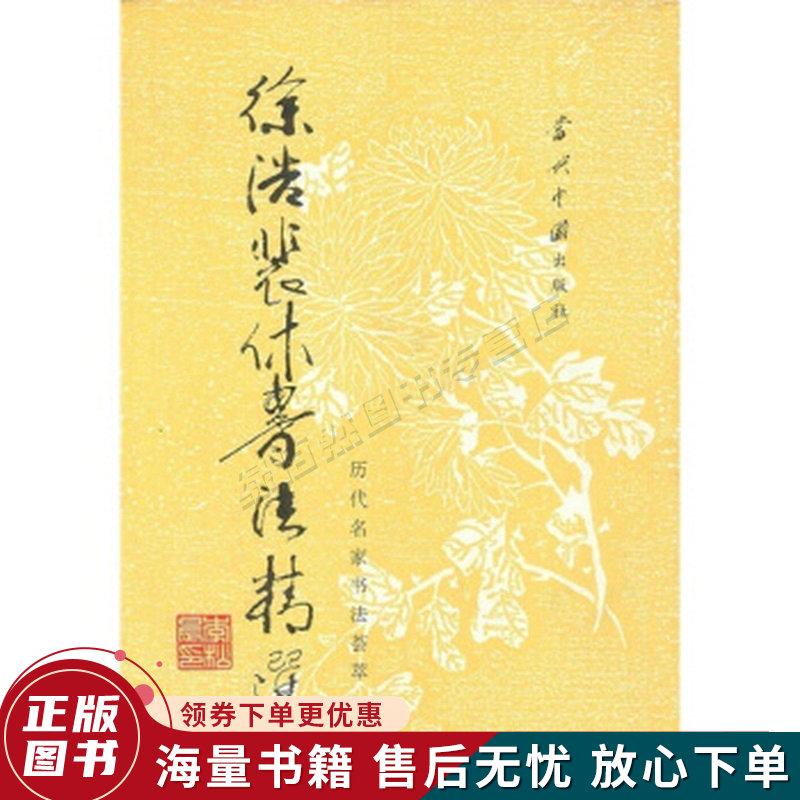 历代名家书法荟萃：徐浩裴休书法精选