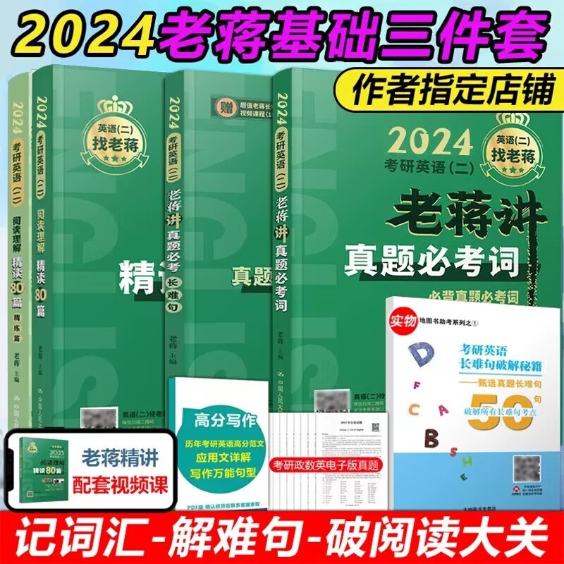 多品可选】现货速发 蒋军虎2024考研英语二阅读理解精读80篇+长难句+讲真题必考词mba mpa mpacc199管理类教材可搭精读80篇2024 2024老蒋基础三件套