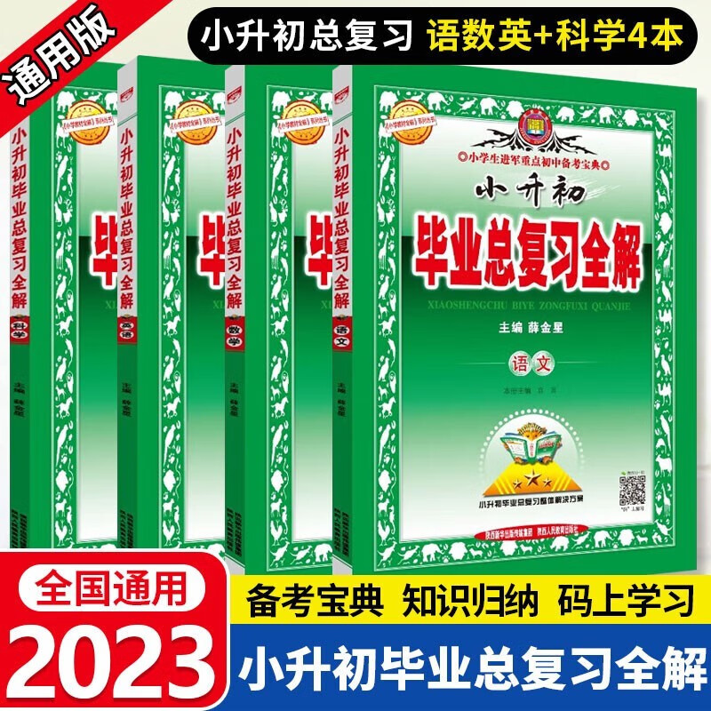 2023春新小升初毕业总复习全解 语文数学英语科学4本小升初总复习小学毕业升学夺冠学升学小学教材全解