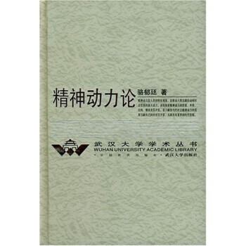 精神动力论 骆郁廷 著