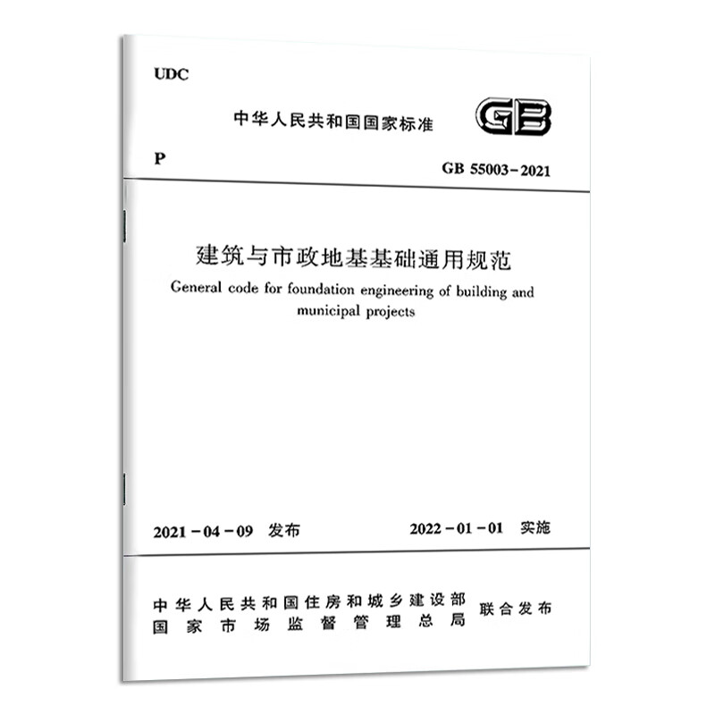 GB 55003-2021建筑与市政地基基础通用规范 建筑 标准和规范 中国建筑工业出版社 正货 正货
