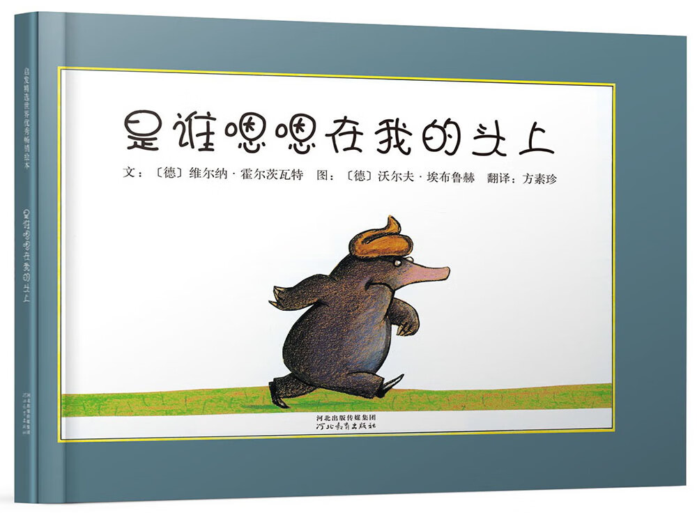 （有新版在售）国际绘本大师沃尔夫·埃布鲁赫：是谁嗯嗯在我的头上邓超微博推荐