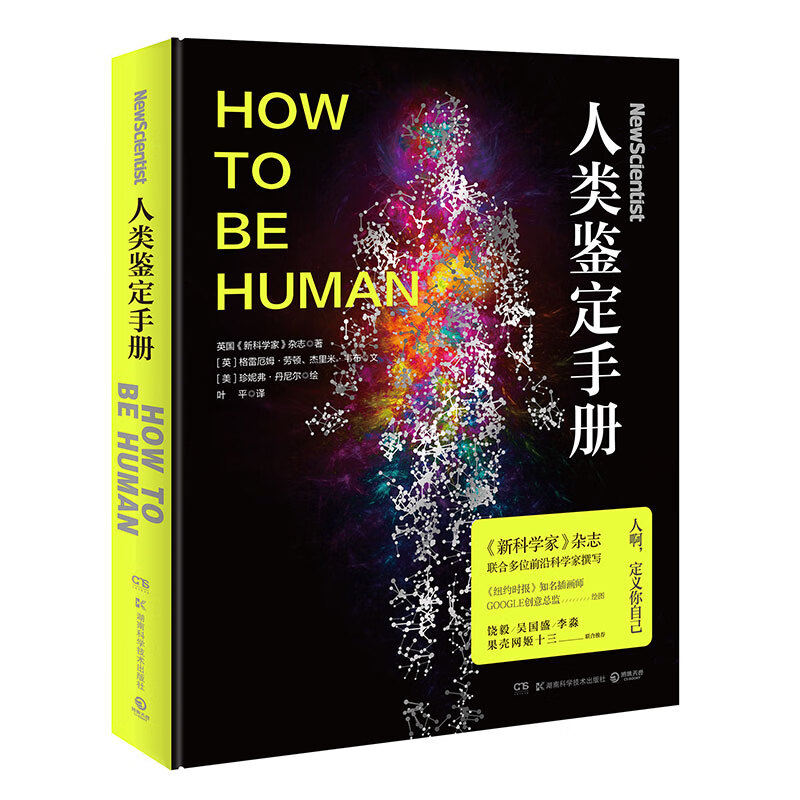 人类鉴定手册 英国《新科学家》杂志 《万物起源》同系列 科普读物