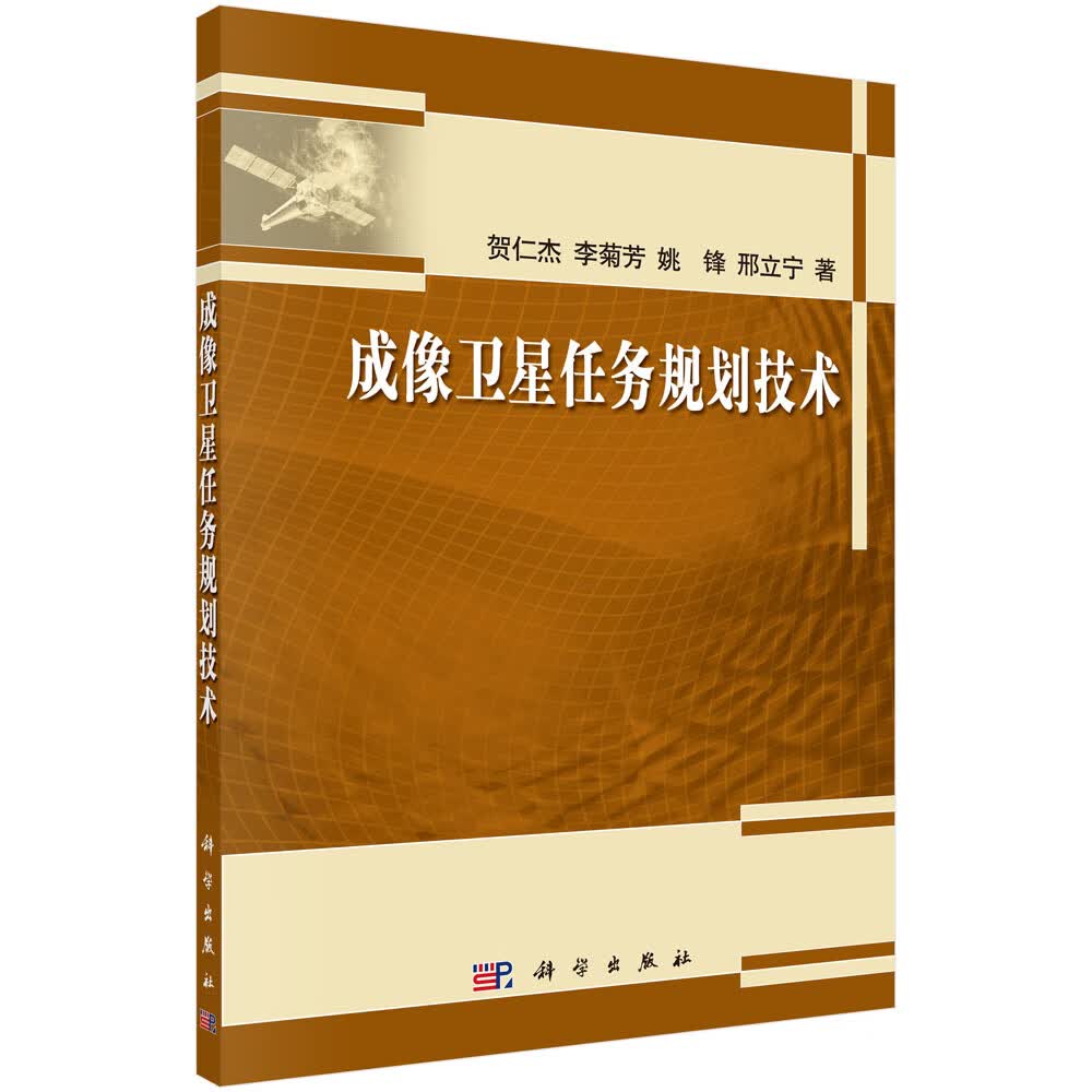 成像卫星任务规划技术/贺仁杰