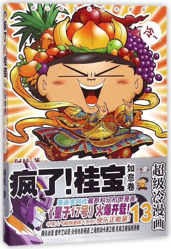疯了桂宝(13如意卷)