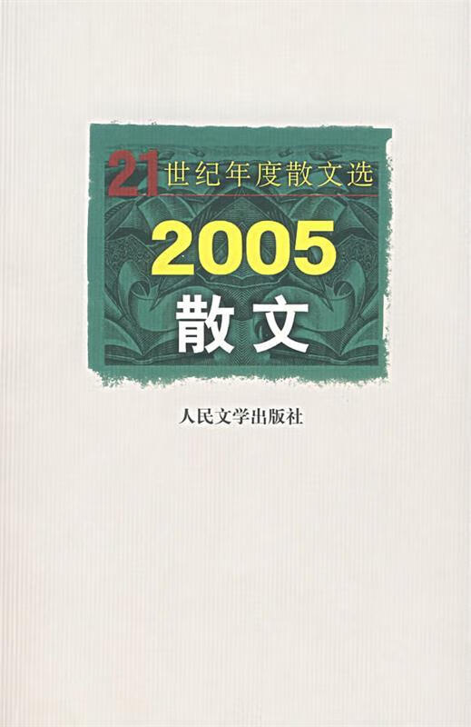 2005散文【，放心购买】