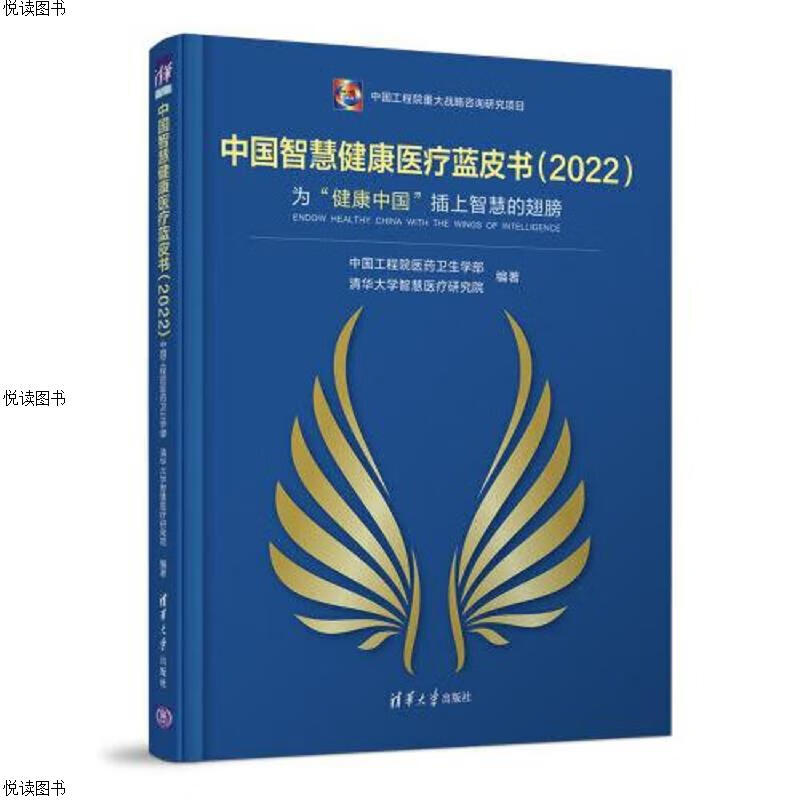 中国智慧健康医疗蓝皮书(2022)