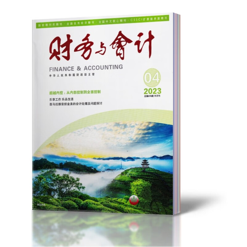 财务与会计杂志2023年1/2月第1-4期半月刊财会调查报告研究期刊 (单本)2023年2月第4期