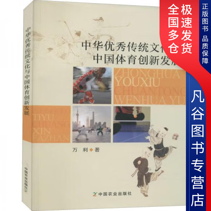 【书】中华优秀传统文化与中国体育创新发展