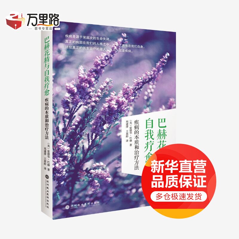 巴赫花精与自我疗愈:疾病的本质和治疗方法
