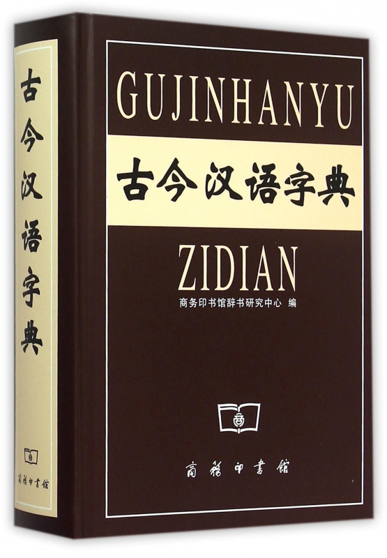 古今汉语字典(精)