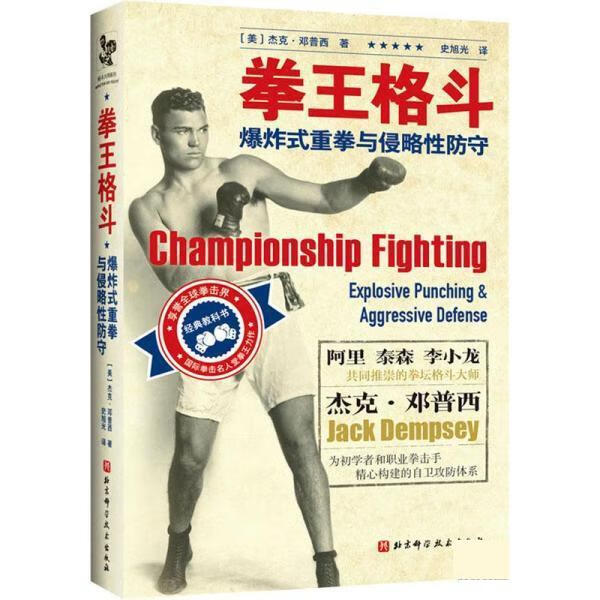 拳王格斗：爆炸式重拳与侵略性防守 [美]杰克·邓普西著,史旭光 译 北京科学技术出版社