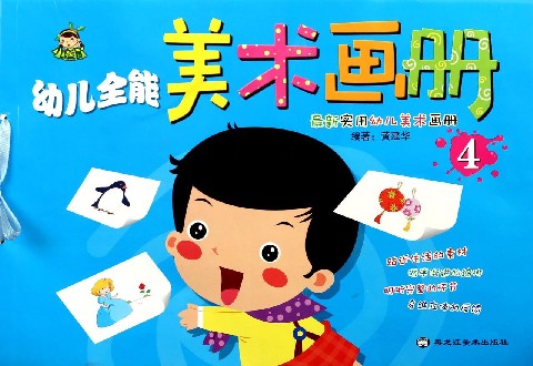 幼儿全能美术画册(4)