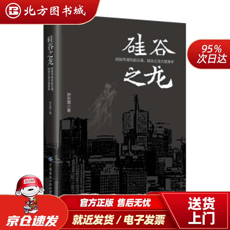 【现货】硅谷之龙 钟东霖 9787518096343 中国纺织出版社