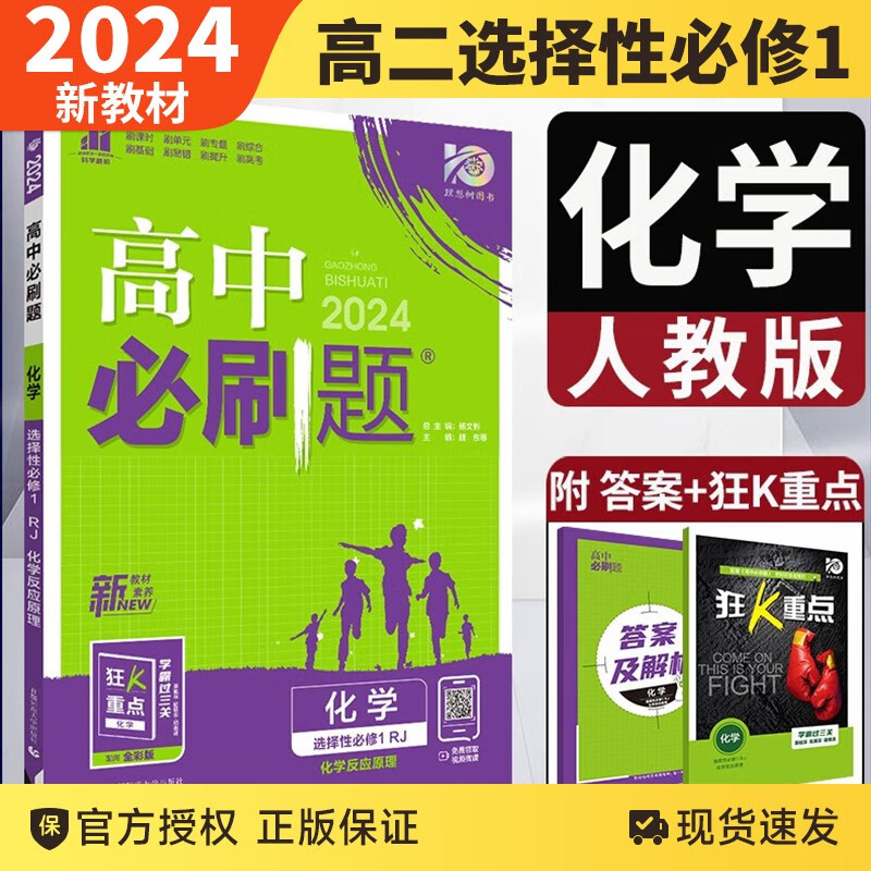 【新教材】2024版高中必刷题选择性必修第一册高二上册选修1语文数学英语物理化学生物政治历史地理人教版同步辅导资料 化学 选择性必修1