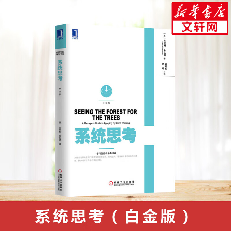 官方 系统思考(白金版)(学习型组织读本 系统思考帮助我们打