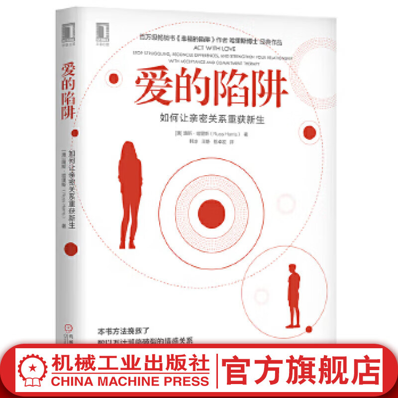 官网 爱的陷阱 如何让亲密关系重获新生 夫妻互动有效沟通 两性生活感情恋爱心理学书籍