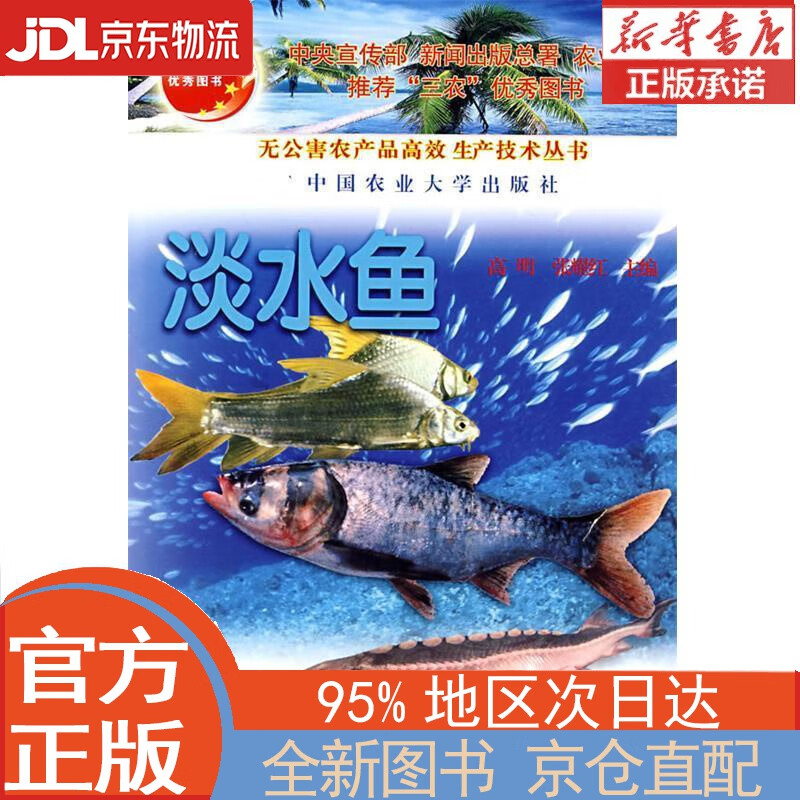 【全新畅销书籍】淡水鱼
