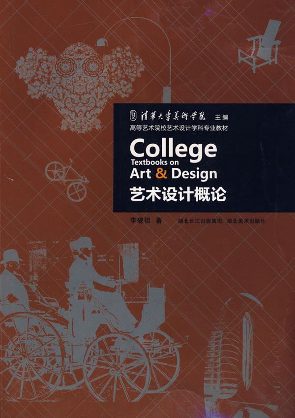 艺术设计概论 李砚祖 湖北美术出版社 9787539425849