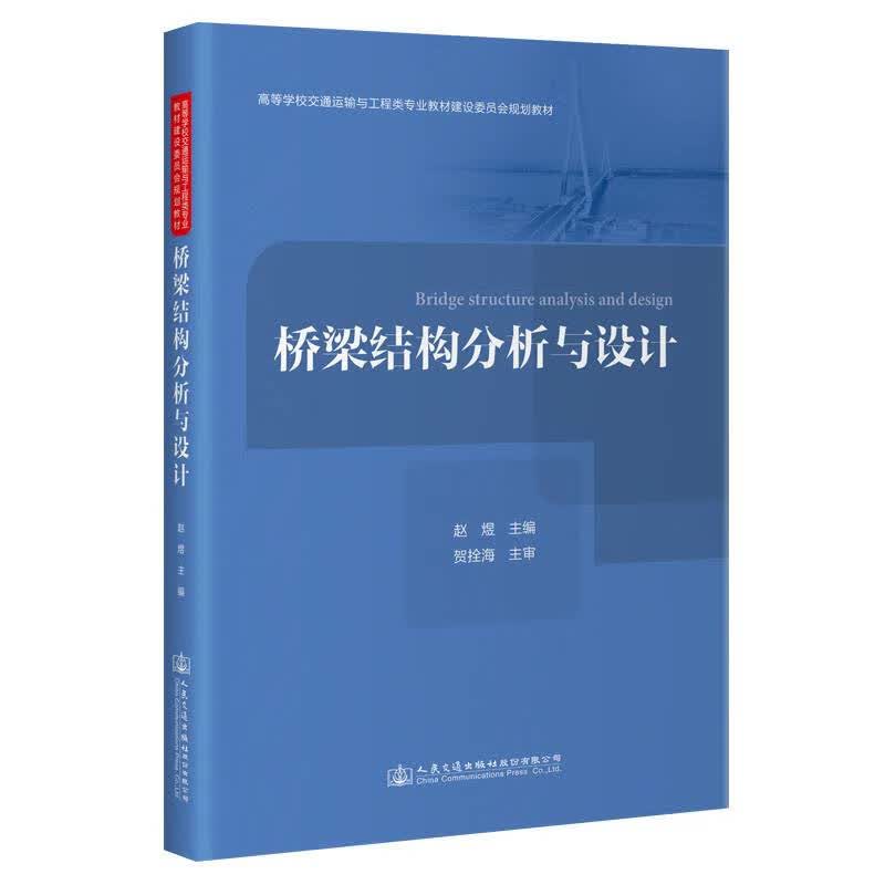桥梁结构分析与设计