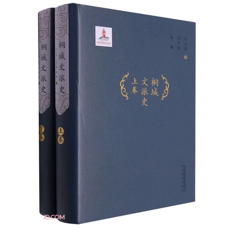 桐城文派史9787533692582