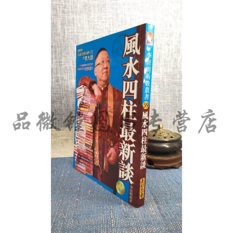 风水四柱谈 李居明 居明正堂