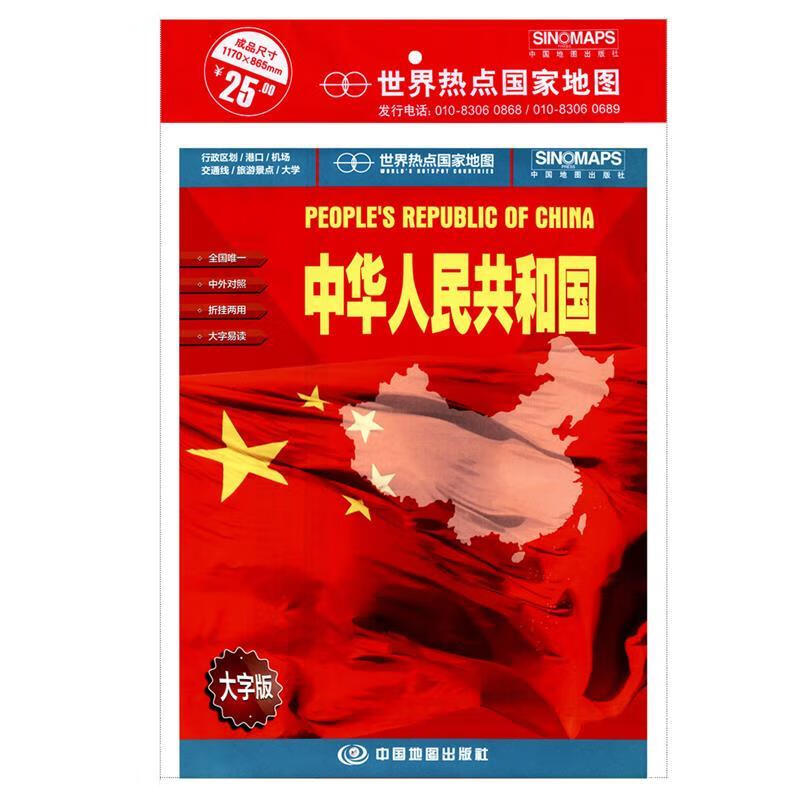 世界热点国家地图·中国（1：5500000）