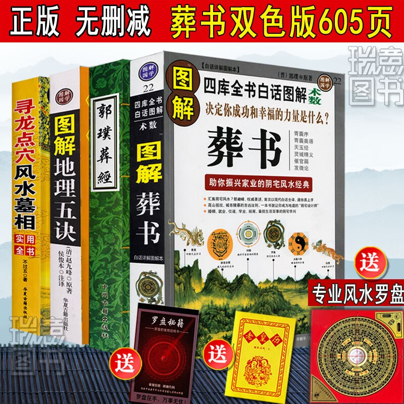 4本 图解葬书全书郭璞葬经 撼龙经水龙经寻龙点穴风水墓相地理五诀入地眼全书专业风水通胜罗盘