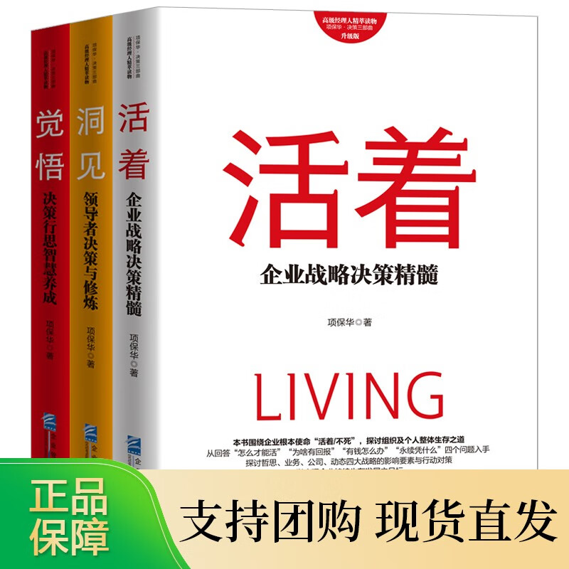 项保华决策三部曲升级版全3册 活着：企业战略决策精髓+洞见：决策与修炼+觉悟：决策行思智慧养成/企业管理 经理人精粹读物