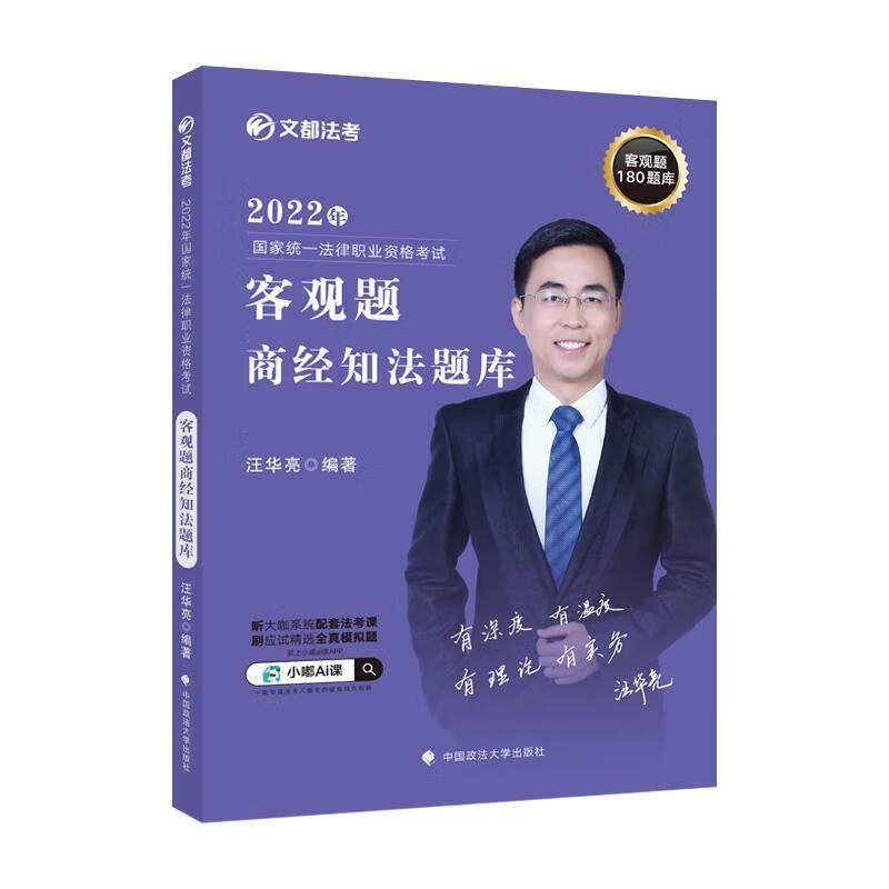 2022年国家统一法律职业资格考试客观题商经知法题库汪华亮中国政法大学出版社978757640385