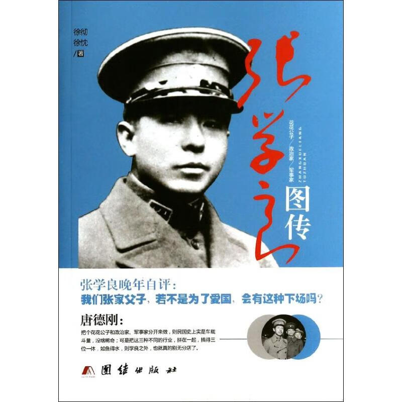 张学良图传 徐彻,徐忱【书】