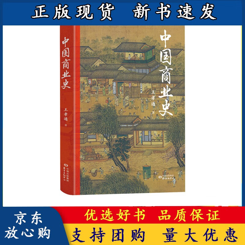中国商业史 孝通 著，经济史 东方出版中心