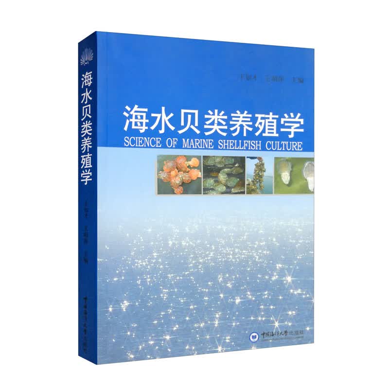 海水贝类养殖学