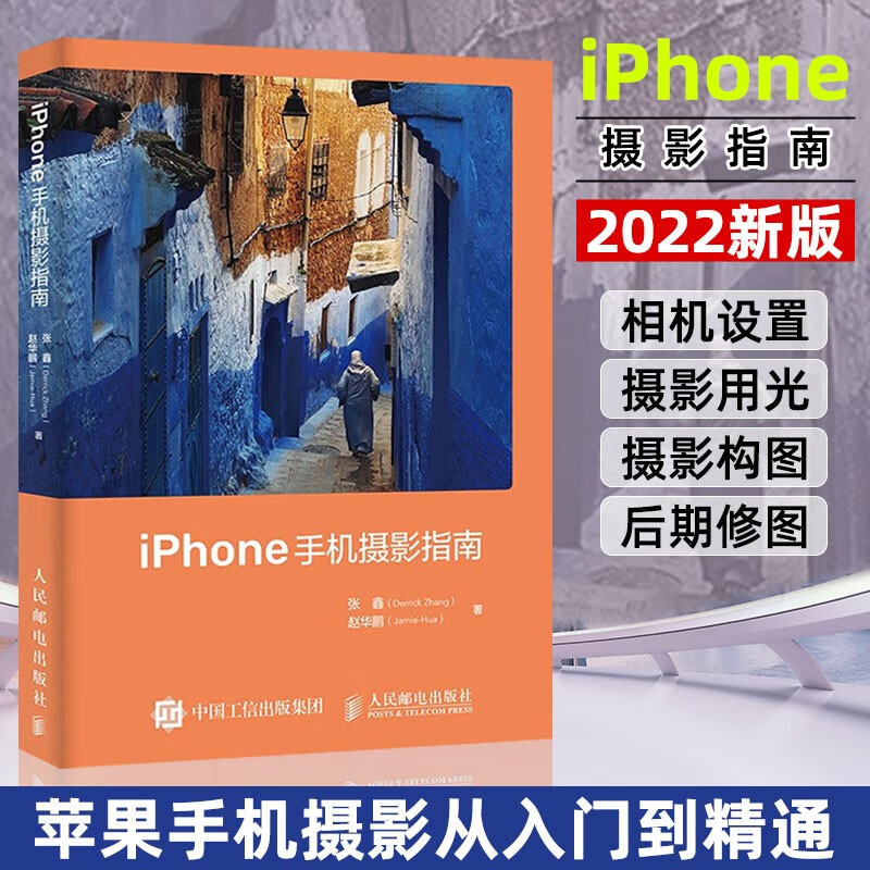 iPhone手机摄影指南 相机使用操作设置教程ios镜头曝光用光对焦构图后期处理教学短视频vlog拍摄书人民邮电出版社