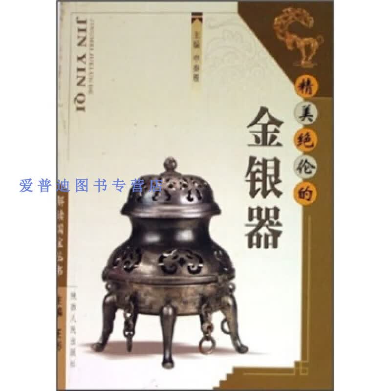 精美绝伦的金银器 申秦雁【好书，下单速发】
