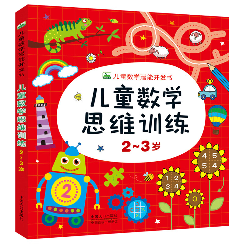 儿童数学思维训练2-3岁儿童数学潜能开发书幼儿园小班用书小孩早教学数学绘本认识数字书两三周岁宝宝看的