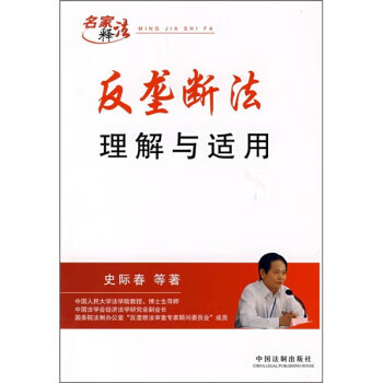 反垄断法理解与适用 史际春 等 著