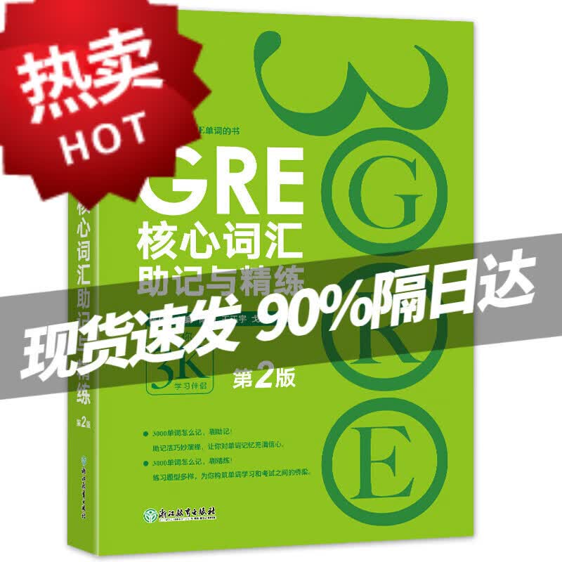 【系列自选】新东方 GRE词汇精选 gre词汇 英语单词 核心词汇助记与精练