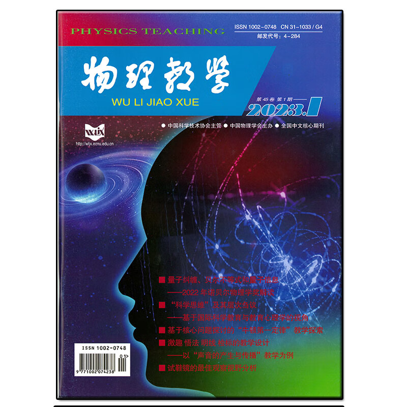 物理教学杂志2023年1期中学参考教师探讨教与学教育研究 1期