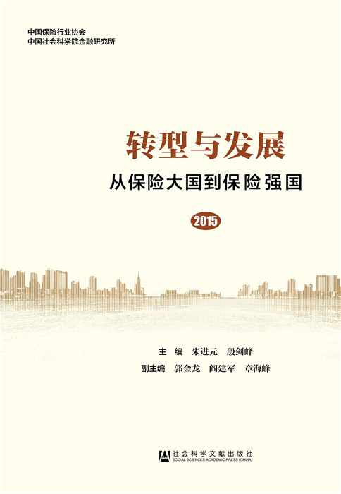 转型与发展:从保险大国到保险强国