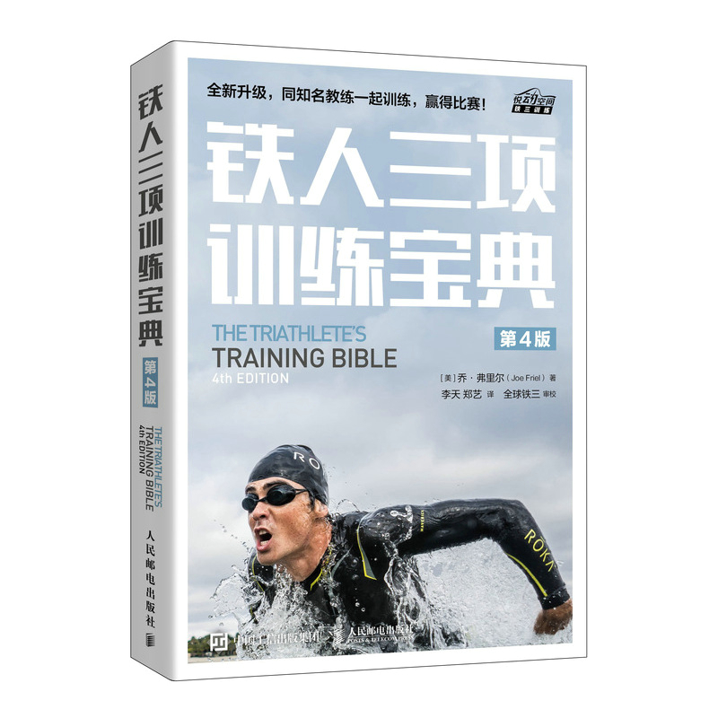 铁人三项训练宝典 第4版 铁人三项训练方法书籍