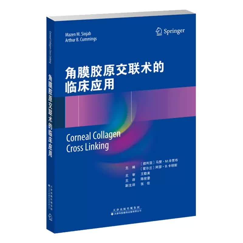 角膜胶原交联术的临床应用 陈世豪主译 天津科技翻译出版社 9787543342866