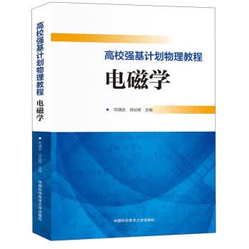 【现货】高校强基计划物理教程.电磁学 邓靖武,肖址敏 中国科学技术大学出版社