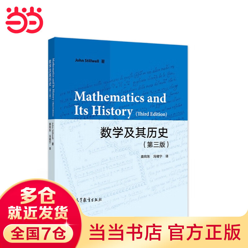 数学及其历史（第三版）