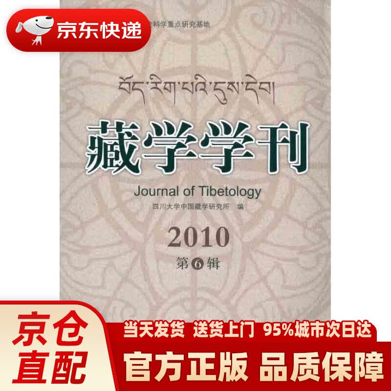 藏学学刊（2010第6辑）