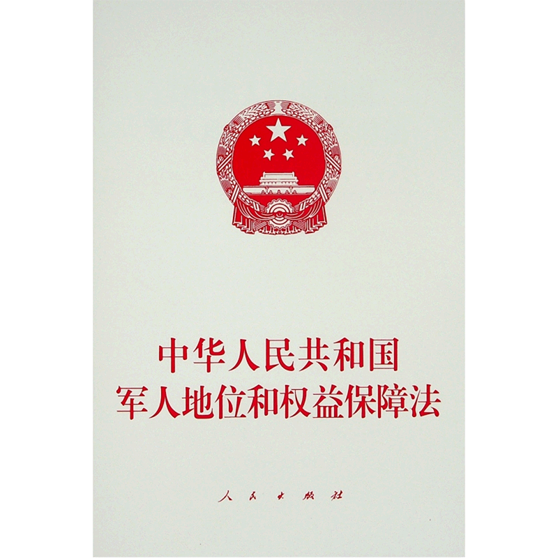 中华人民共和国军人地位和权益保障法
