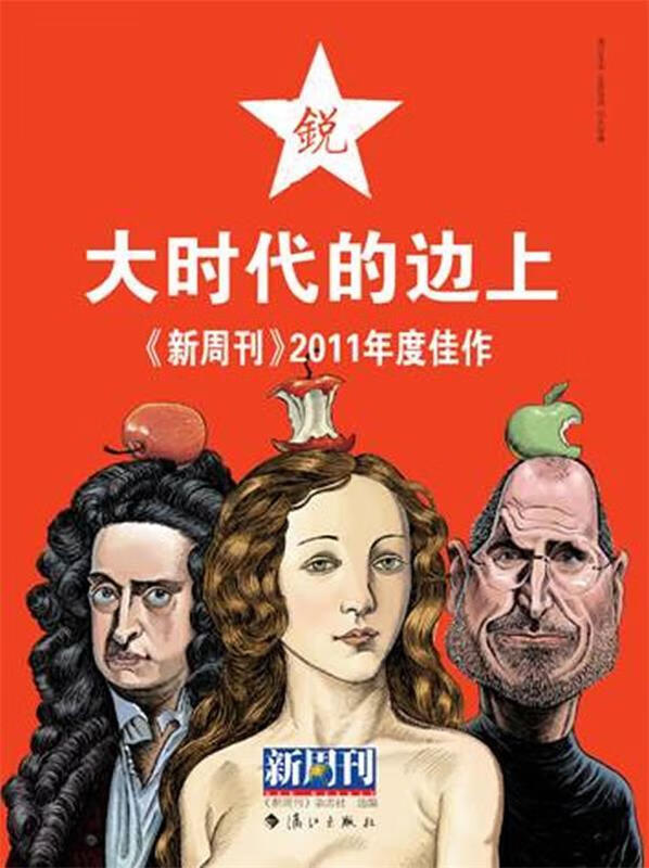 新周刊：2011年度佳作.大时代的边上9787540755096