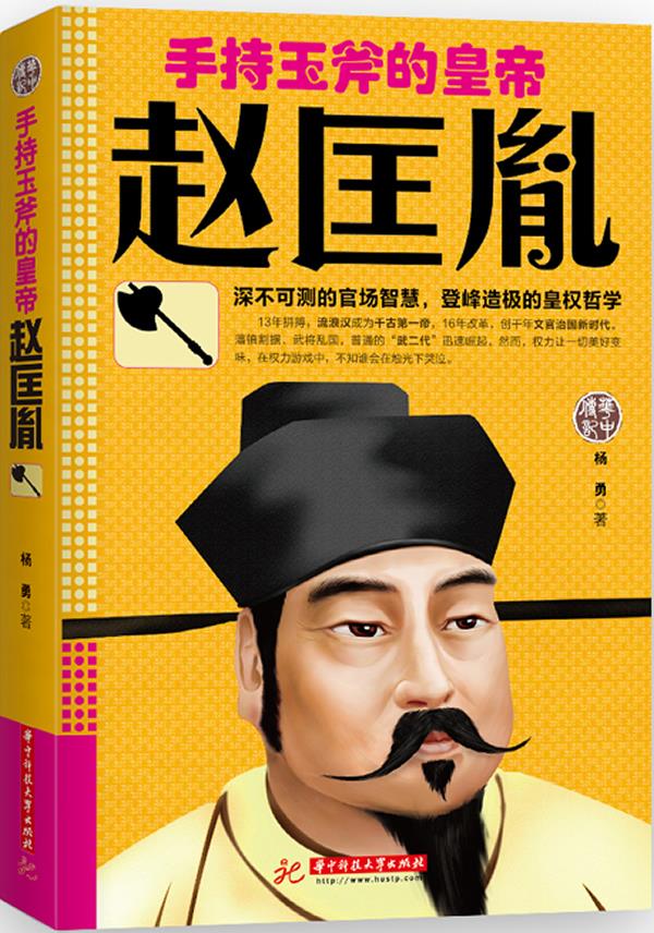 手持玉斧的皇帝赵匡胤(深不可测的官场智慧，登峰造极的皇权哲学)