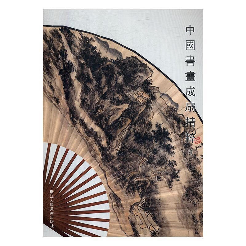 中国书画成扇精粹 阅是